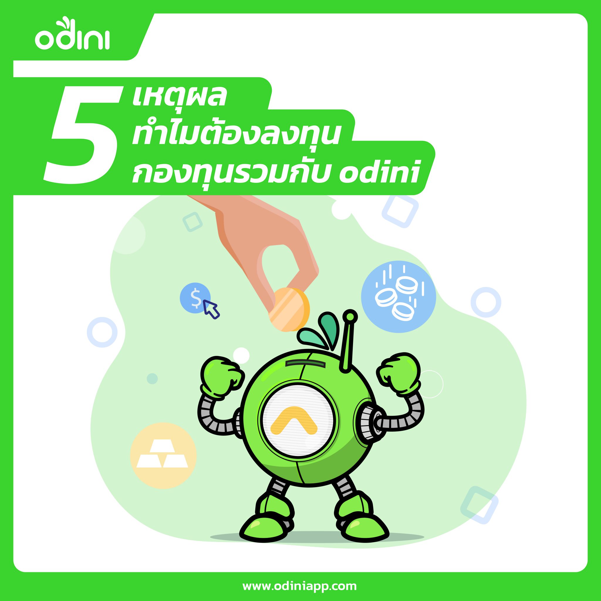 5 เหตุผล ทำไมต้องลงทุนกองทุนรวมกับ odini – odini ลงทุนกองทุนอัตโนมัติ ...