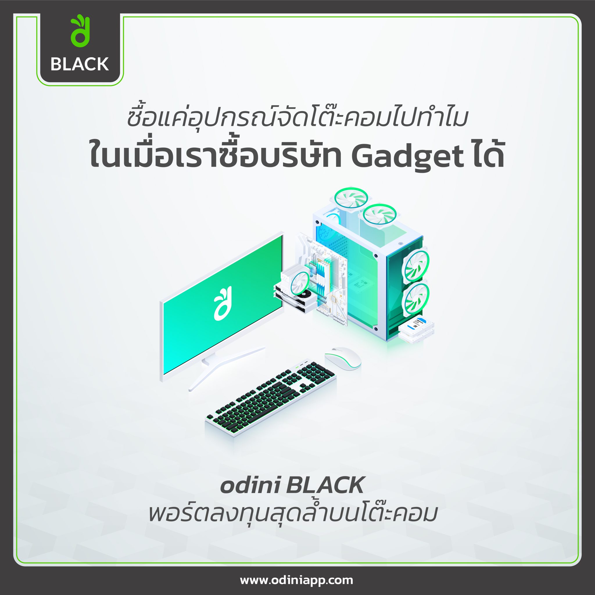 ซื้อแค่อุปกรณ์ “จัดโต๊ะคอม” ไปทำไม ในเมื่อเราซื้อบริษัทได้ odini BLACK ...