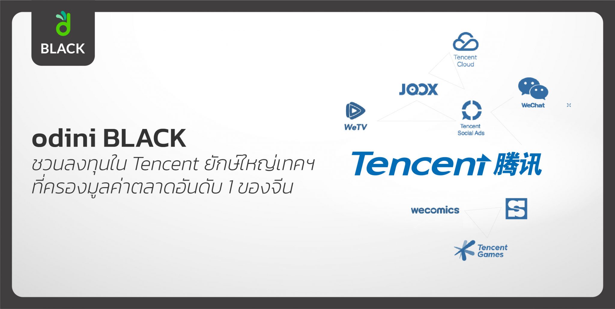 odini BLACK ชวนลงทุนใน Tencent ยักษ์ใหญ่เทคฯ ที่ครองมูลค่าตลาดอันดับ 1 ...