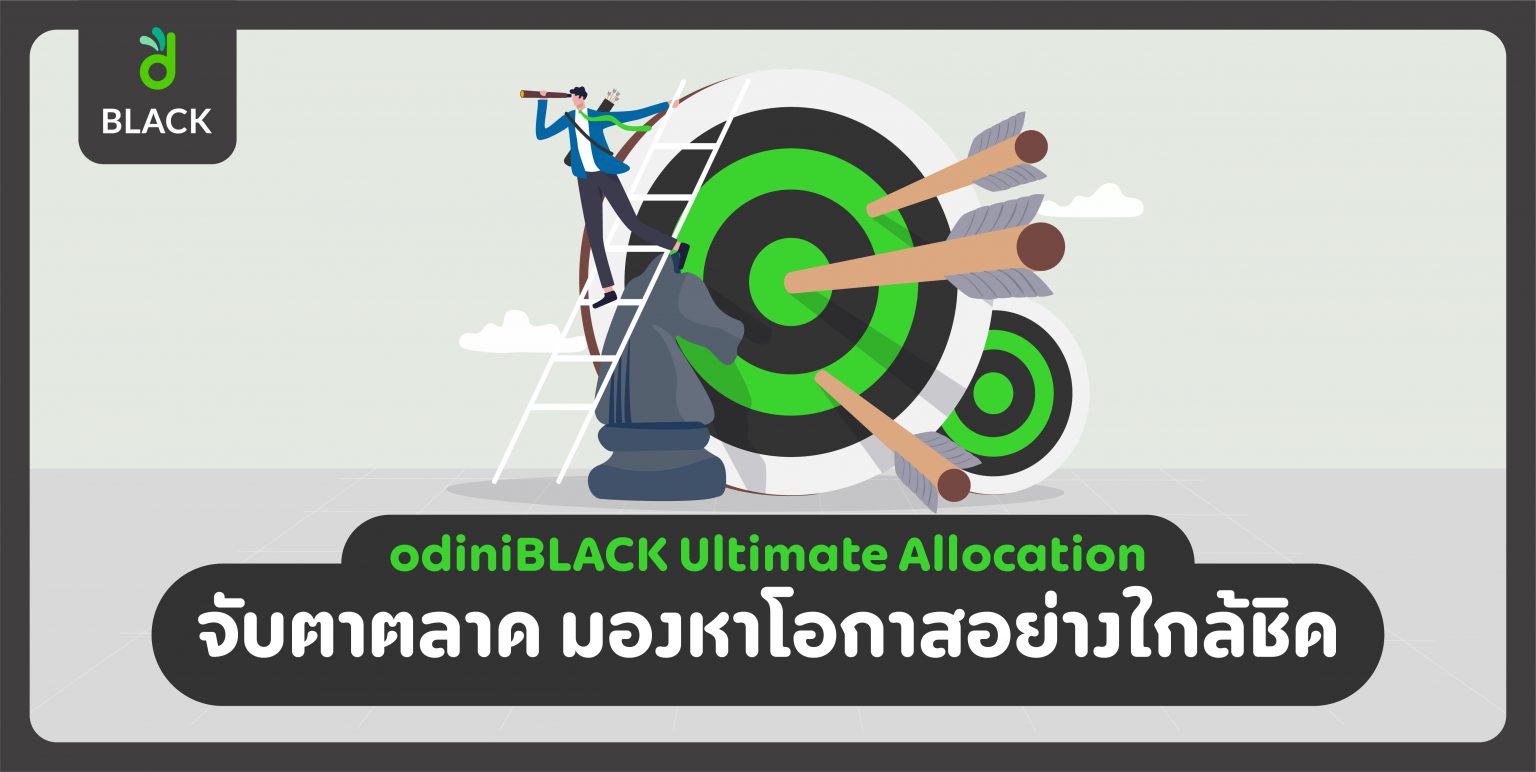 odini BLACK Ultimate Allocation จับตาตลาด มองหาโอกาสอย่างใกล้ชิด ...