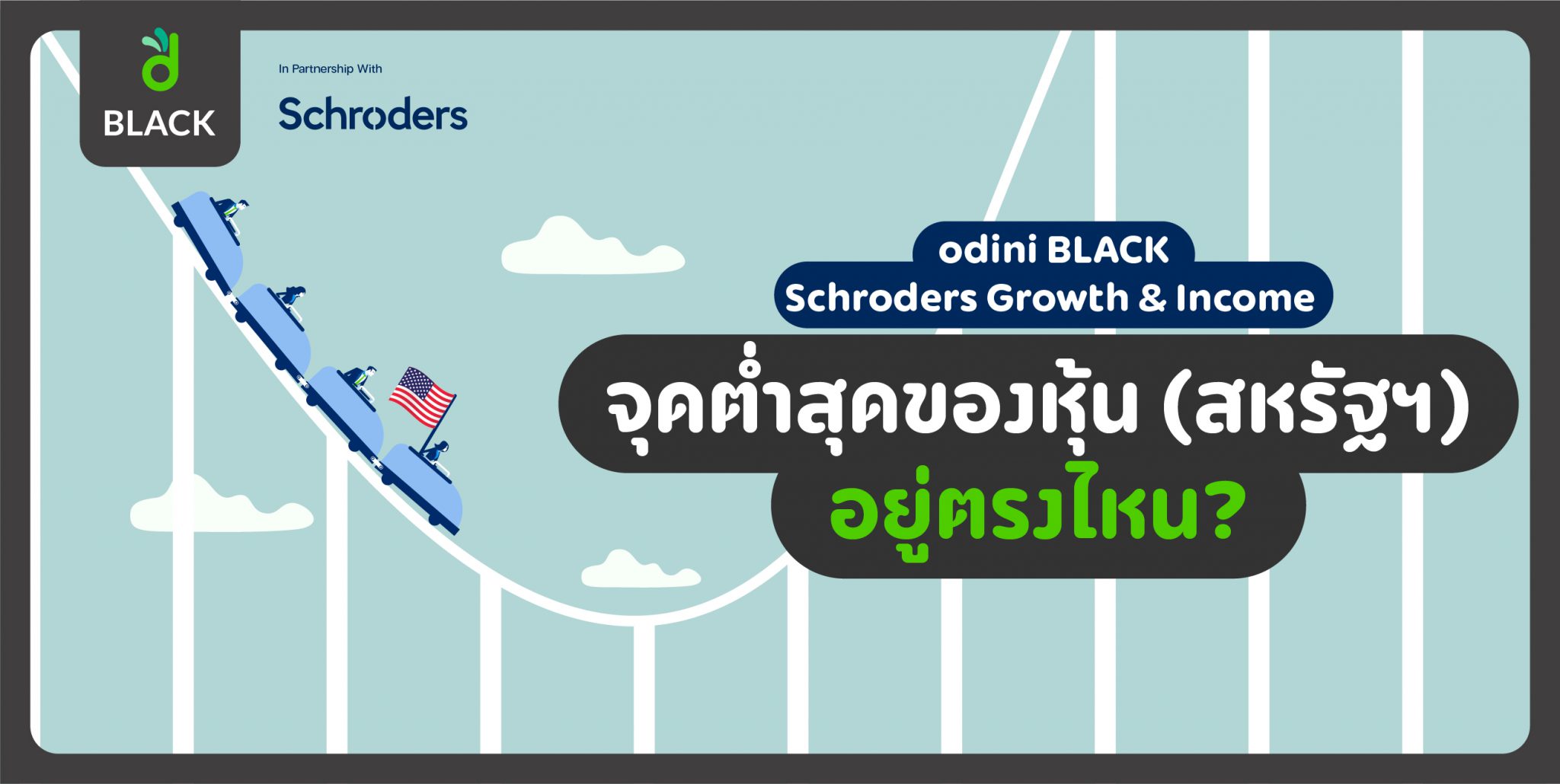 odini BLACK Schroders Growth & Income จุดต่ำสุดของหุ้น (สหรัฐฯ) อยู่ ...